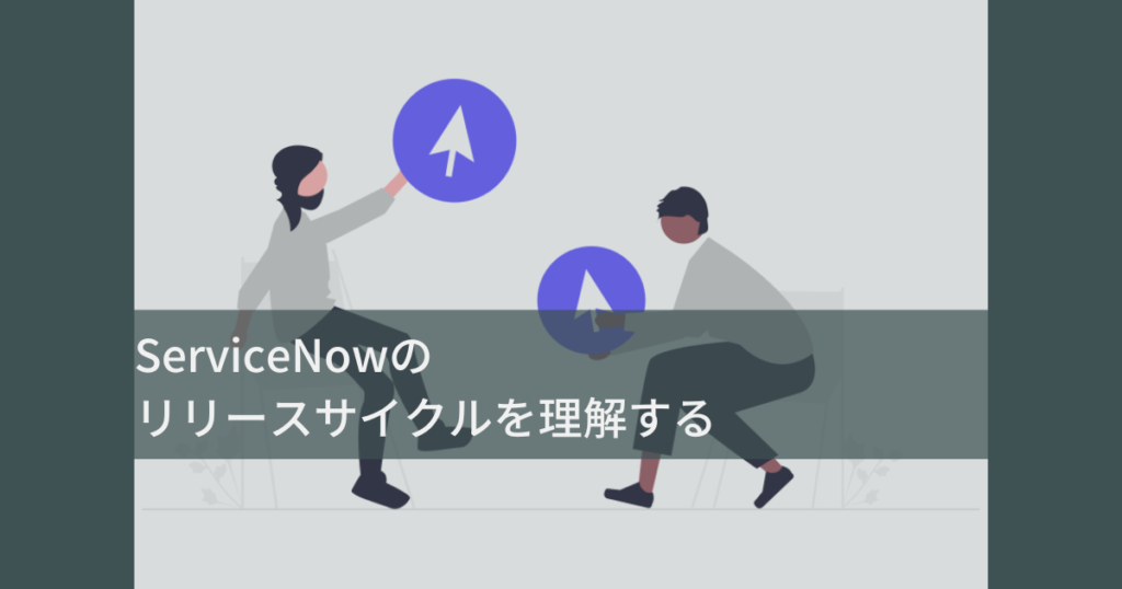 ServiceNowのリリースサイクルを理解する | ServiceNow研究所