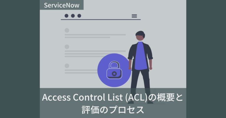 ServiceNowのAccess Control List（ACL）の概要と評価のプロセス | ServiceNow研究所
