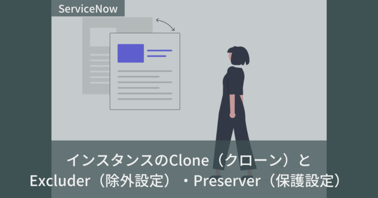 ServiceNow – インスタンスのClone（クローン）とExcluder（除外設定）・Preserver（保護設定 ...