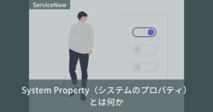 ServiceNowのSystem Property（システムのプロパティ）とは何か | ServiceNow研究所
