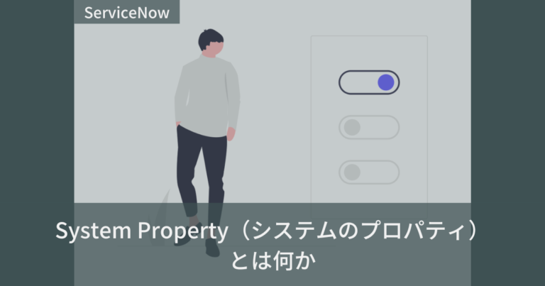 ServiceNowのSystem Property（システムのプロパティ）とは何か | ServiceNow研究所