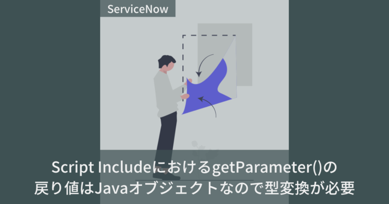 ServiceNow – Script IncludeにおけるgetParameter()の戻り値はJavaオブジェクトなので型変換が必要 ... ServiceNow – Script IncludeにおけるgetParameter()の戻り値はJavaオブジェクトなので型変換が必要 ...
