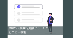 ServiceNow – MRVS（複数行変数セット）の行コピー機能 | ServiceNow研究所
