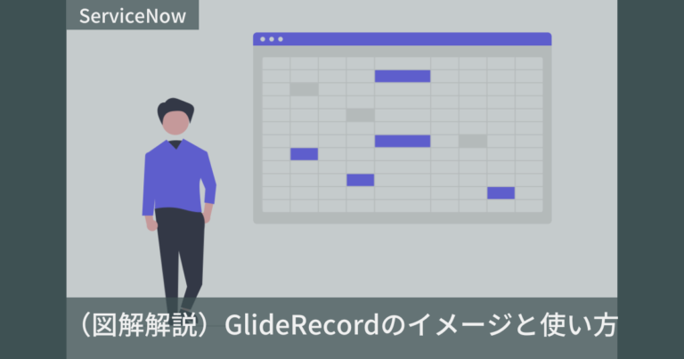 ServiceNow – GlideRecordのイメージと使い方 図解解説 | ServiceNow研究所