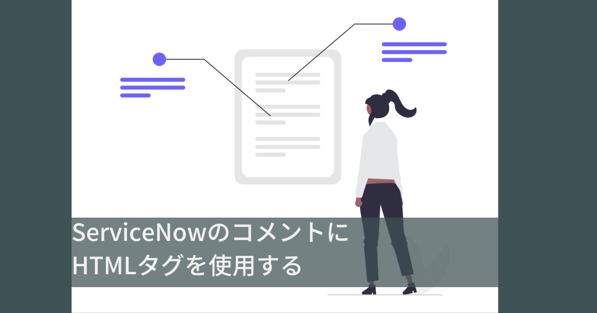 ServiceNowのコメントにHTMLタグを使用する | ServiceNow研究所