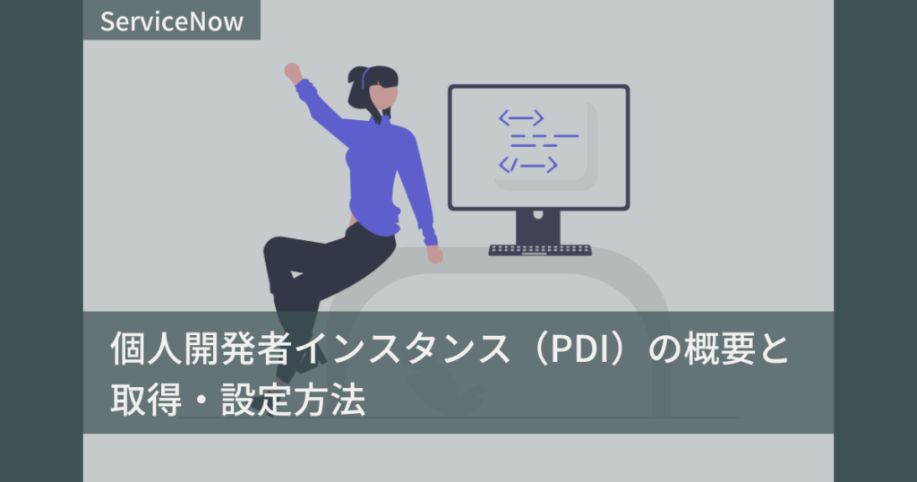 ServiceNow – 個人開発者インスタンス（PDI）の概要と取得・設定方法 | ServiceNow研究所