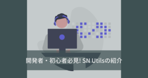 ServiceNow – 開発者・管理者必見! SN Utilsの概要・使い方 | ServiceNow研究所